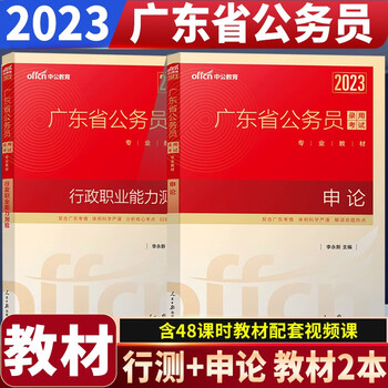 教材2本中公教育2023广东省公务员考试用书省考广东公务员考试2022申论行测教材
