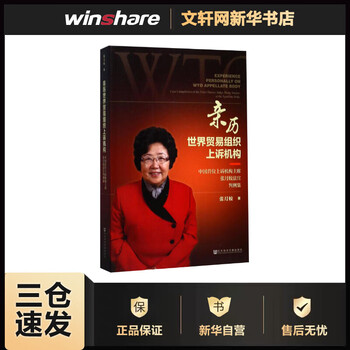 亲历世界贸易组织上诉机构 张月姣  书籍