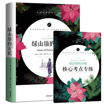 绿山墙的安妮 中小学生课外阅读书籍全本世界名著无删减无障碍青少年儿童文学读物故事书