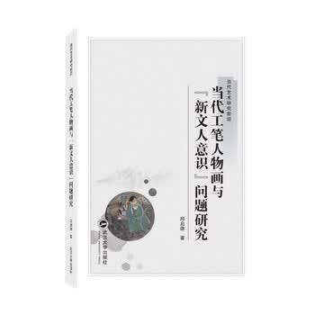 当代工笔人物画与“新文人意识”问题研究9787307219915