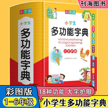 小学生多功能字典