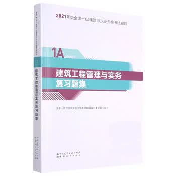 建筑工程管理与实务复习题集（2021）