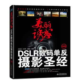 正版图书 美丽诱惑:DSLR数码单反摄影(超级、附DVD视频教学光盘1张) 刘宝成 水利水电出版社