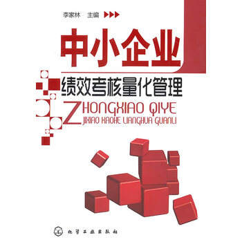 中小企业绩效考核量化管理【正版图书】