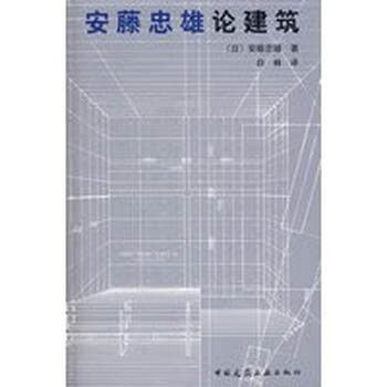 安藤忠雄论建筑【正版图书】