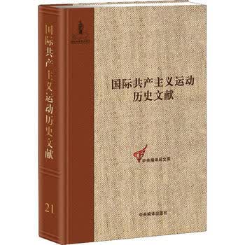 第二国际第六次代表大会文献：国际共产主义运动历史文献第21卷 中央编译局文库