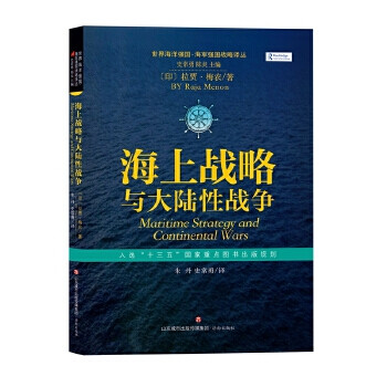 世界海洋强国 海军强国战略译丛：海上战略与大陆性战争