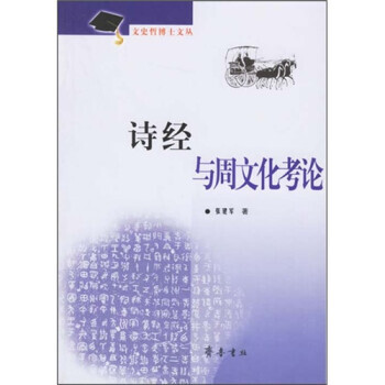 诗经与周文化考论 张建军 齐鲁书社
