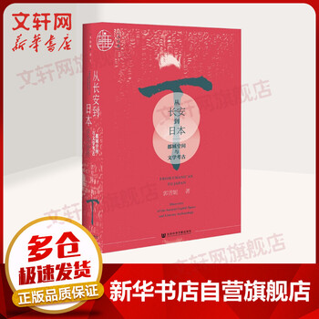 九色鹿-从长安到日本：都城空间与文学考古
