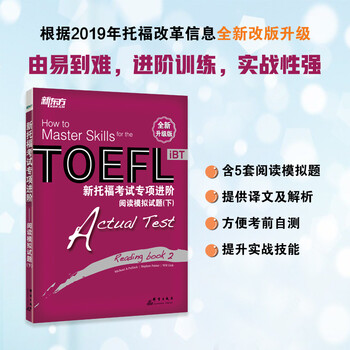 【新东方旗舰】TOEFL新托福考试专项进阶 阅读模拟试题(下) reading book