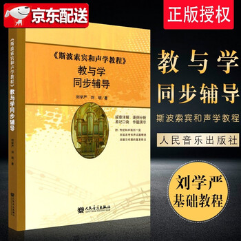 【多规格】和声学教程上下册第三版+和声学教程习题解答上下册+斯波索宾和声学教程教与学同步辅导 《和声学教程》习题详解 《斯波索宾和声学教程》教与学同步辅导