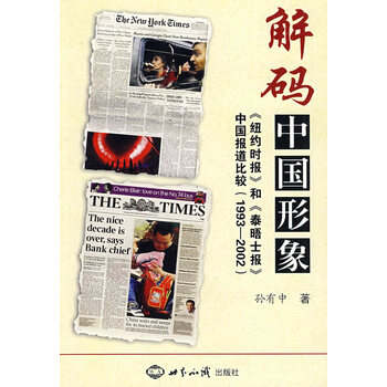 解码中国形象:纽约时报和泰晤士报中国报道比较1993-2002 孙有中 世界知识出版社