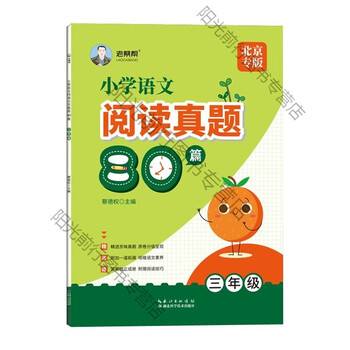 s2021小学语文阅读真题80篇三年级上册下册全一册北京专版专用 北京市各区课内外阅读