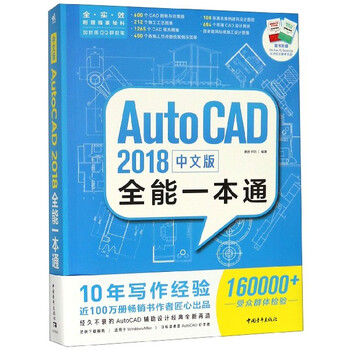 中文版AutoCAD2018全能一本通(附学习手册)