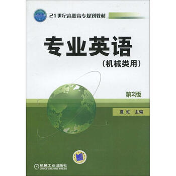 9787111285427 正版  专业英语 夏虹 机械工业出版社