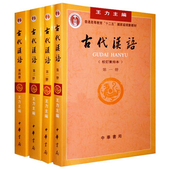古代汉语 王力主编 第1-4册·校订重排本 中华书局 繁体字版 大学教材汉语考研书籍