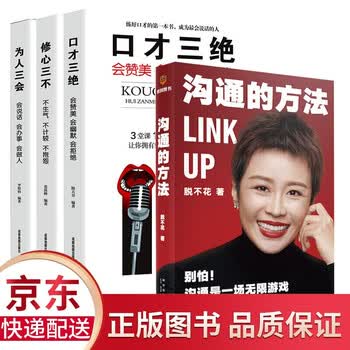 沟通的方法脱不花+口才三绝+为人三会+修心三不  4册
