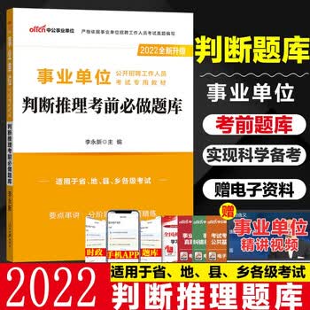 中公2022事业单位编制考试书考前必做题库a类b类c类d类e类数量关系判断推理资料分析职测专项刷题 判断推理题库1本
