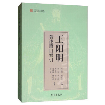 王阳明著述篇目索引【保证正版】
