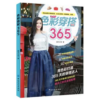 色彩穿搭365