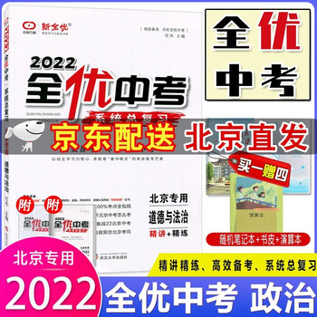 2022版全优中考道德与法治系统总复习北京用 中考试题研究政治模拟备战实战决战2021北京考