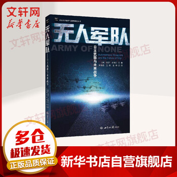 无人军队 自主武器与未来战争