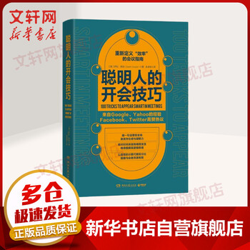 聪明人的开会技巧 重新定义“效率”的会议指南