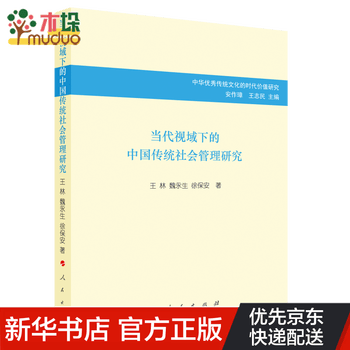 当代视域下的中国传统社会管理研究（中华优秀传统文化的时代价值研究）