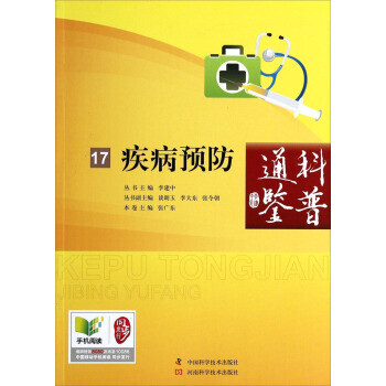 科普通鉴:疾病预防