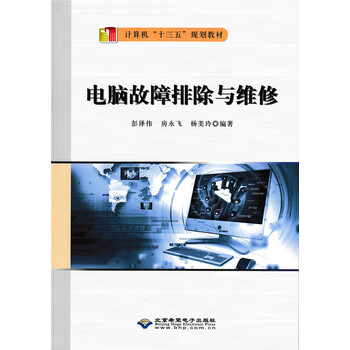 电脑故障排除与维修
