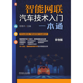 智能网联汽车技术入门一本通 彩色版 图书