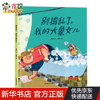 别捣乱了，我的大象女儿（精装）