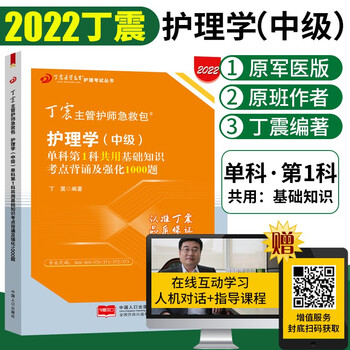 现货2022丁震护理学中级单科一次过第1科共用基础知识考点背诵及强化1000题主管护师2022军医版
