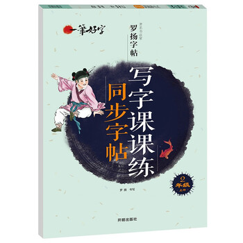 小学生写字课课练字帖同步二年级上册 人教版语文楷书练字本笔画笔顺同步练习册钢笔儿童描红硬笔书法专用罗扬字帖