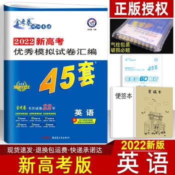 【下单选科目】新高考2022版45套金考卷语文数学英语物理化学生物政治历史地理高三高考冲刺模拟试卷 英语