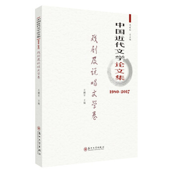 [正版图书] 中国近代文学论文集 戏剧及说唱文学卷 1980-2017 左鹏军 苏州大学出版社 97