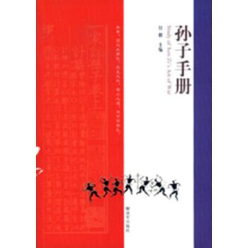 孙子手册 付朝 解放军出版社