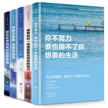 【读懂十本】读完孩子更 致奋斗者系列+活出自己 你不努力谁也给不了你想要的生活励志与成功青春励志 【5册】致奋斗者套装