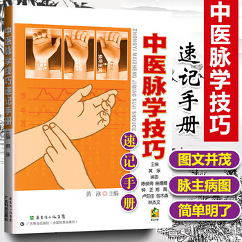 正版 中医脉学技巧速记手册 中医学习精致工具书 黄冰  广东科技出版社