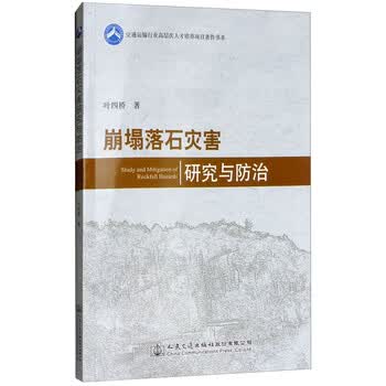 崩塌落石灾害研究与防治