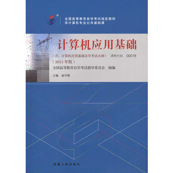 自考教材 计算机应用基础(2015年版)自学考试教材 ·赵守香 9787111497301