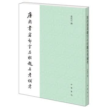 唐尚书省郎官石柱题名考补考