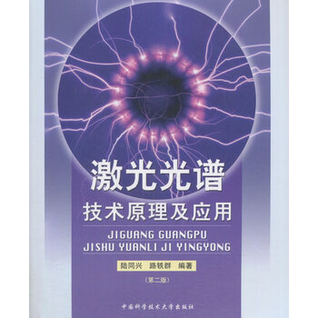 激光光谱技术原理及应用 陆同兴,路轶群 著