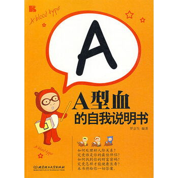 A型血的自我说明书【正版图书】