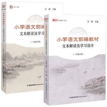 小学语文部编教材文本解读及学习设计 一年级上册+下册 1年级二学期 梦山书系 汪潮小学语文教学教