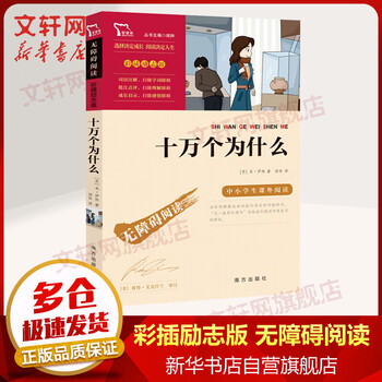 十万个为什么 小学彩插励志版 快乐读书吧四年级下册小学生读物四年级课外阅读书籍书目