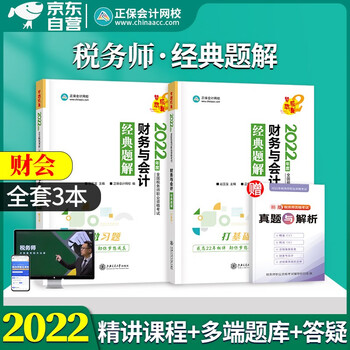税务师2022教材配套习题 经典题解 财务与会计 2022年注册税务师考试教材章节辅导 全国税务师职业资格考试用书 可搭购买东奥轻松过关1历年真题550应试指南