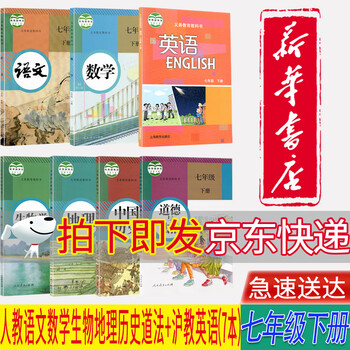 【广州使用】新华正版初中七7年级下册人教部编版语文数学生物地理历史政治沪教版英语书全套7本课本教材