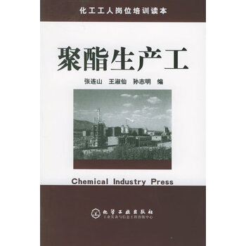 聚酯生产工—化工工人岗位培训读本 9787502575595
