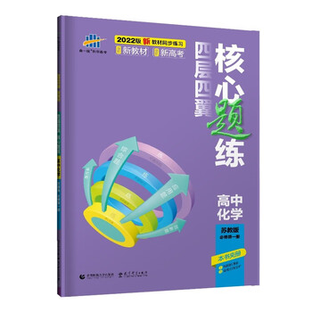 曲一线 高一上四层四翼核心题练高中化学 必修第一册 苏教版2022版同步练习配套新教材五三